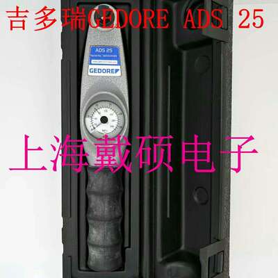 德国 吉多瑞GEDORE 010180 ADS 25 5-25N.m 刻度盘扭力扳手