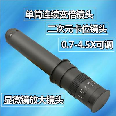 单筒视频数码显微镜镜头0745视觉维修检测工业镜头1X目镜0.7X4.5X