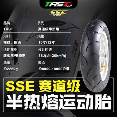 TRSTSSE赛道半热熔轮胎10寸12寸系超强抓地力小牛9号龟车直上防滑