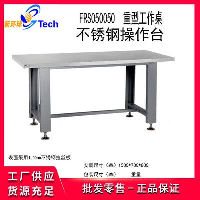 福瑞斯FRS050050重型桌不锈钢操作台绝缘台防静电台