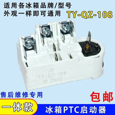 通用冰柜冰箱压缩机启动器保护器一体化TY-QZ-108起动器继电器