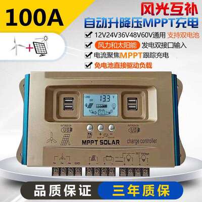 风光互补控制器mppt太阳能风力发电机12V24V36V48V60铅锂电池通用