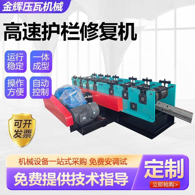 高速护栏修复机高速公路波形护栏设备金属成型机械设备厂家供应