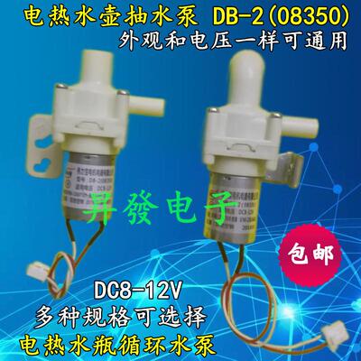 DB2-08350通用循环抽水电机水泵电热水瓶水壶饮水机泵DC8-12V配件