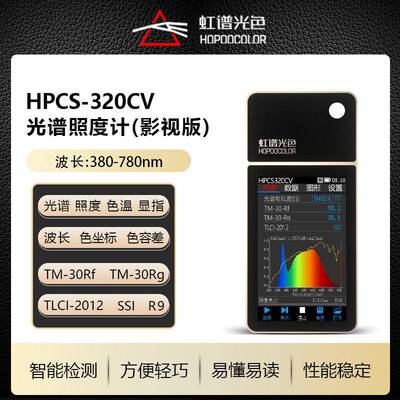 舞台灯色温照度TLCI检测SSI测试虹谱HPCS320CV手持式光谱仪