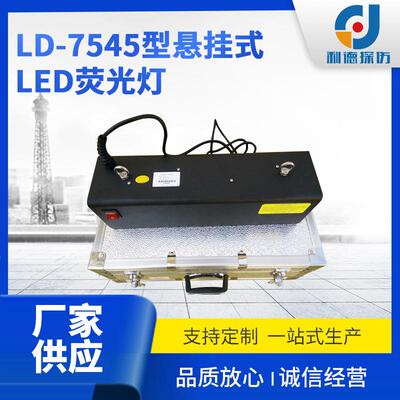 磁粉探伤灯厂家供应探伤灯LD-7545型悬挂式LED探伤荧光灯
