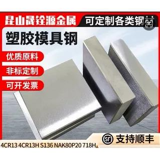 模具钢材4CR13/4CR13H/ S136 /NAK80/P20/718H精板加工个性