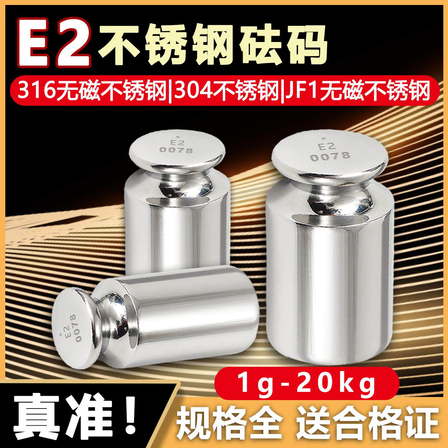 E2级304不锈钢JF1无磁套装1g-20kg500g100g5kg高精度标准校准砝码