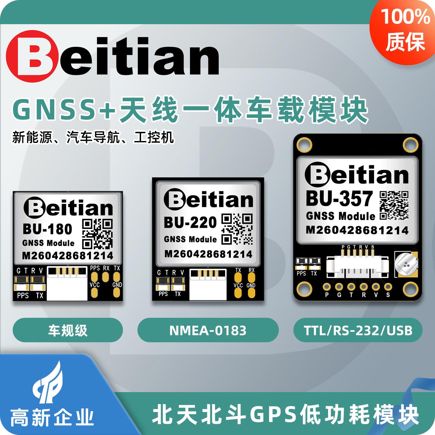 北天GNSS车规级北斗GPS定位模块车载导航行车记录仪工控机BU-220