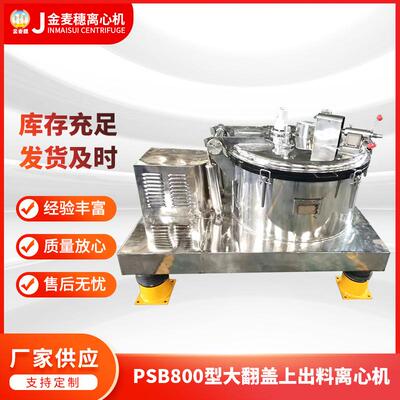 PSB800型大翻盖上出料离心机厂家供应翻盖离心机工业用过滤离心机
