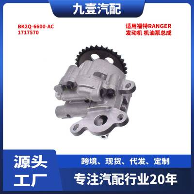 适用福特Ranger TRANSIT 2.2 3.2发动机油泵总成1738483 1717570