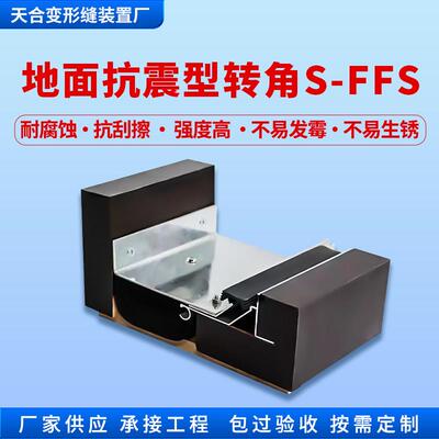 建筑变形缝抗震型地面变形缝S-FFS转角铝合金盖板内墙外墙伸缩缝