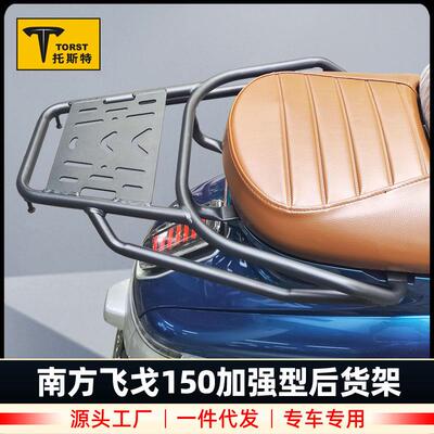 适用于南方飞戈150尾箱支架后货架载物架NF150T-3改装后靠背配件