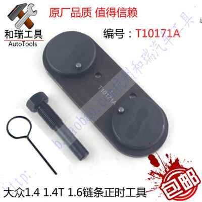 新款大众EA111罗朗/逸高尔夫速腾宝来1波.61.4T动发机正时专用工