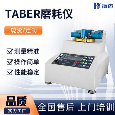 塑料磨耗耐磨擦测试仪 taber皮革耐磨耗试验仪数显皮革耐磨试验机
