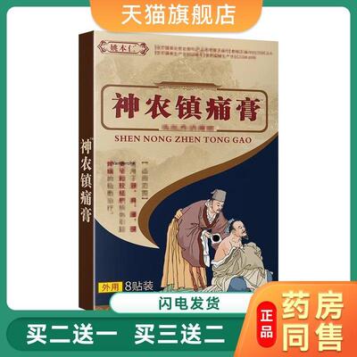 姚本仁神农镇痛膏远红外消痛贴颈肩腰腿关节软组织疼痛买2送17853