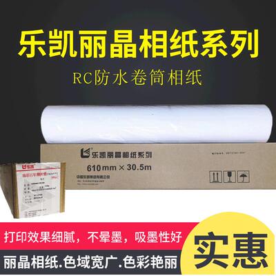 乐凯相纸卷筒装260克高光防水rc相纸光面细绒照片纸610*30.5m
