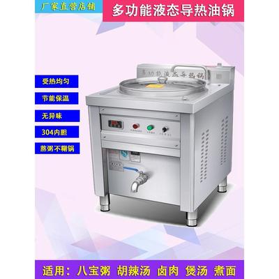 全盛商用多功能液体导热锅早餐八宝粥麻辣汤煮肉油加热炉不喷砂保