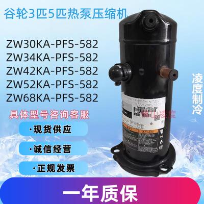谷轮3匹 5匹ZW34KA ZW30KA ZW42KS ZW52KS-PFS-582 热泵压缩机