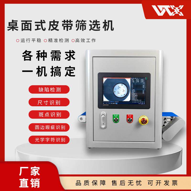 桌面式皮带筛选机光学平台工业机器视觉ccd检测定位识别系统设备