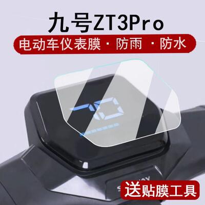 适用九号ZT3Pro仪表膜电动滑板车Segway ZT3Pro液晶贴膜屏幕软膜