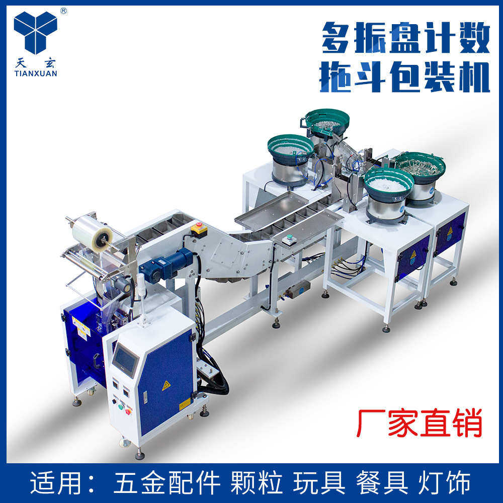 广东天玄家具五金螺丝包装机全自动多功能振盘配件点数分装打包机