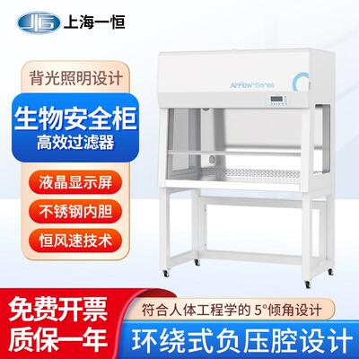 上海一恒生物安全柜BBC-3S1液晶显示屏不锈钢内胆洁净无尘存储柜