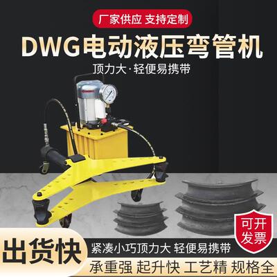 供应DWG电动液压弯管机多功能镀锌钢管圆管无缝管电动弯管机