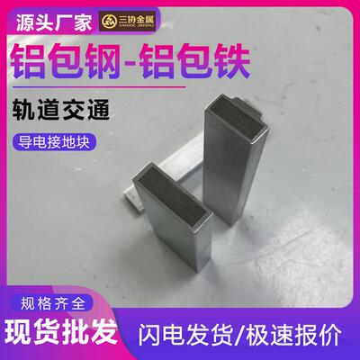现货铝包铁接地块轨道交通铝包钢接地块钢铝复合材铝包铁生产