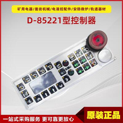 液压支架控制器D-85221型井下原厂电液控系统支架控制器配件