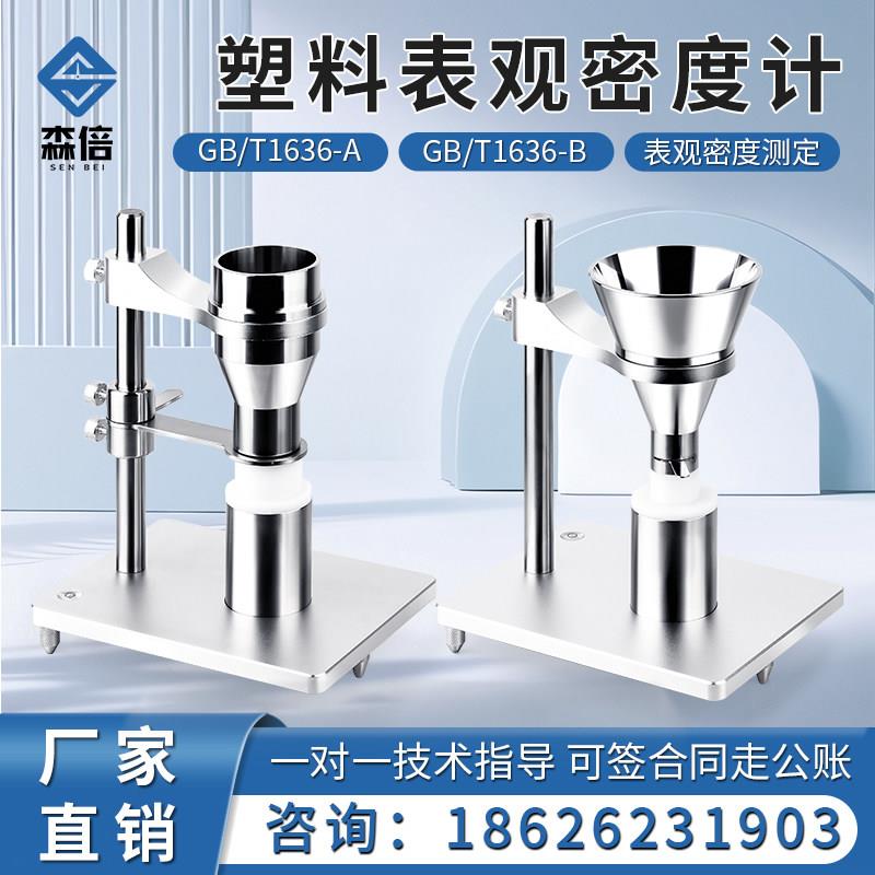 塑料表观密度测量仪密度计粉末颗粒自然堆积密度松装测定仪测试仪