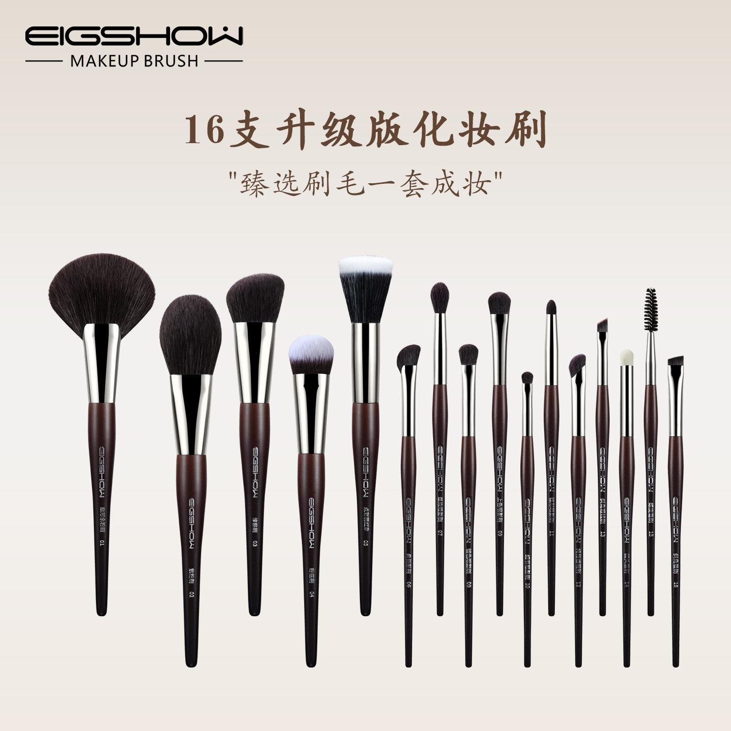eigshow 16支专业化妆刷套组全套正品软毛眼影刷初学者化妆套刷