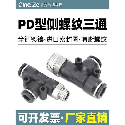 气动快插快速气管接T型侧三通 PD4PD6PD8PD10PD12-M5/01/02/03/04