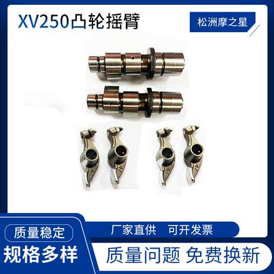 跨境摩托车凸轮轴XV250凸轮摇臂VStarVirago适用YAMAHA摩托车