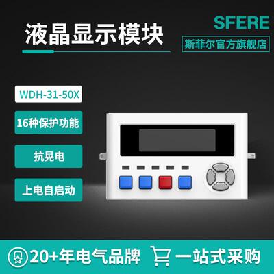 江苏斯菲尔电气 WDH-31-50X液晶显示模块配套电动机保护产品