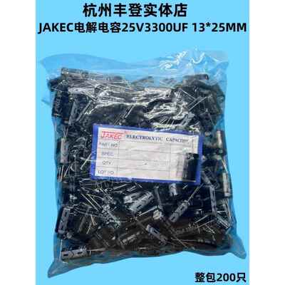JAKEC原装铝电解电容25V3300UF 25V 3300UF 体积13*25MM整包100祇