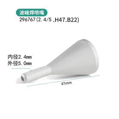 ERSA 296767埃莎彼勒豪斯志胜威劲拓日东等选择性波峰焊喷嘴2.4*5