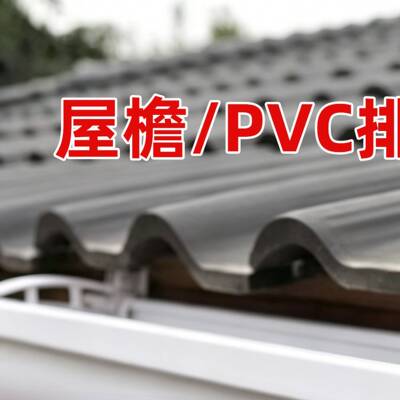 PVC天沟雨水槽屋檐别墅排水槽彩钢瓦接水槽塑料u型高低中小水槽