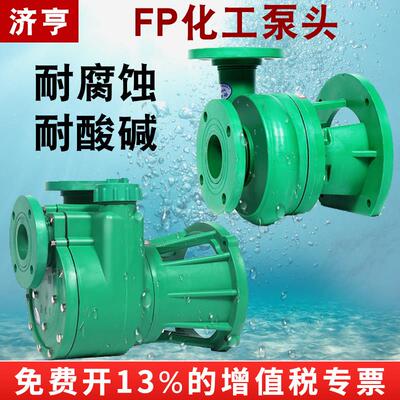 济亨FP/FPZ增强聚丙烯塑料压头耐腐蚀耐酸碱化工压头自吸离心泵头