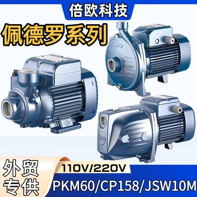 PKM60旋涡泵220V欧规110美规佩德罗系列CP158JSW-10M喷射泵离心泵