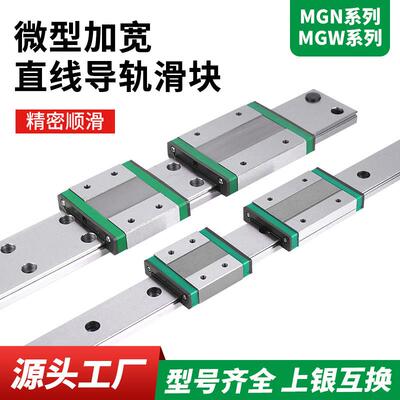 国产微型直线导轨滑块滑轨MGN/MGW/7C/9C/12C/15C/7H/9H/12H15/