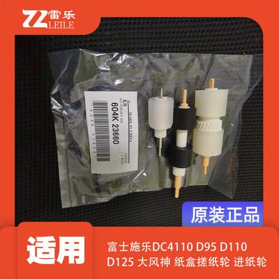原装富士施乐 大风神4110 900 D95 D110 D125纸盒搓纸轮604K23660