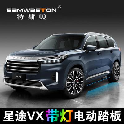 星途揽月VX电动踏板LX自动伸缩TXL改装流光灯外侧脚上车加厚配件