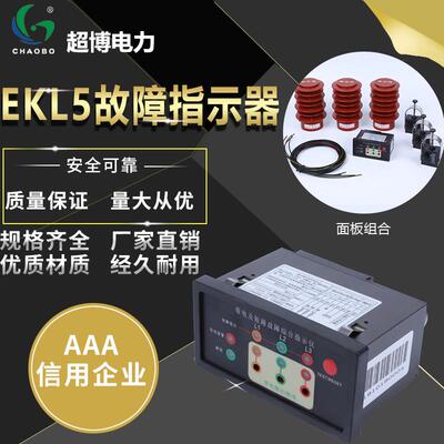 超博电力 EKL-5 带电显示及故障综合指示器面板型带通讯485接口