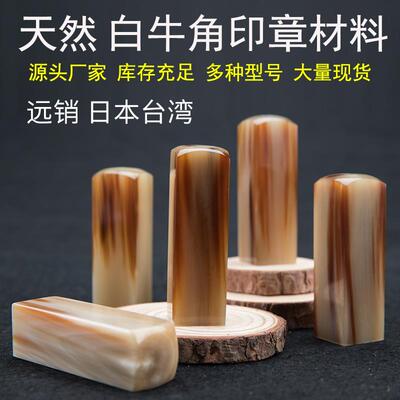天然白牛角印章材料图章方章篆刻材料起首人名章闲章私章材料