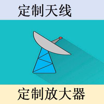 RF射频放大器定制 天线定制