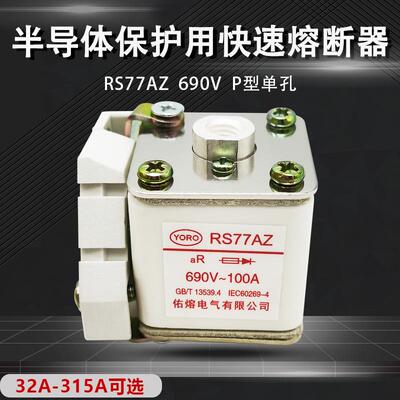 佑熔RS77A RS77AZ 660V/690V 160A125A100A80A63A50A40快速熔断器