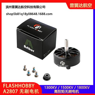 FLASHHOBBYA28072807马达1300KV1500KV1800KV高扭矩无刷电