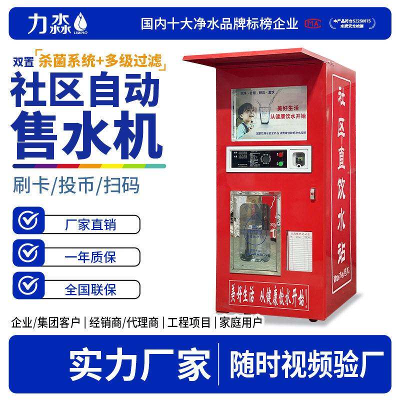 全自动售水机农村商用净水设备社区直饮水机净水器智能售水机