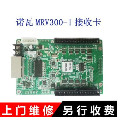 诺瓦MRV300 MRV300-1 MRV300Q MRV330-1 MRV330Q MRV336LED接收卡